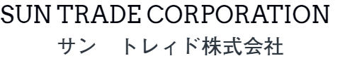 会社概要 | SUN TRADE CORPORATION